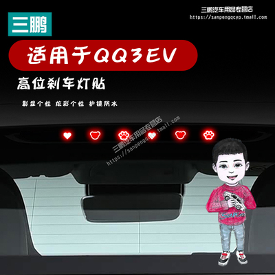 奇瑞QQ3EV尾灯贴高位刹车灯