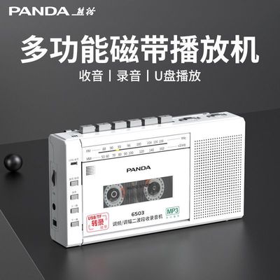 熊猫磁带播放机录音经典老式怀旧录放卡带播放器收录机随身听6503