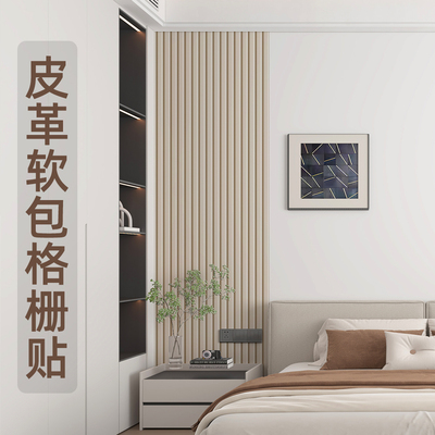 皮革软包格栅墙贴自粘卧室床头房间背景墙面墙角装饰遮丑防水防撞