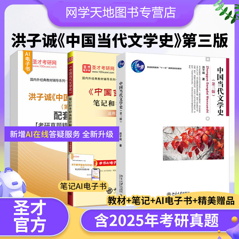 2027考研 洪子诚中国当代文学史修订版第三版3版教材笔记和考研真题详解视频网课程可搭中国现代文学三十年中国文学史配北大版教材