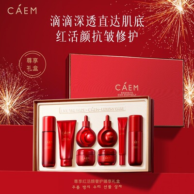 CAEM尊享红活颜奢护臻享礼盒洁面乳水乳日夜霜眼霜补水保湿八件套
