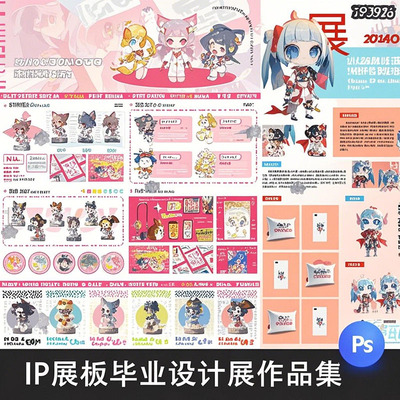 IP展板毕业设计展作品集模板包装文创展板产品人物psd设计素材图