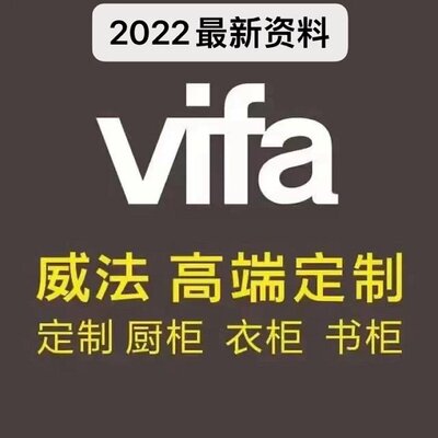 威法vifa高端定制培训资料报价手册五金配件展厅图纸cad高清案例