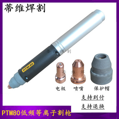 亿诺伊萨PTM80割枪头 美佳尼克时代奥太低频数控等离子PTM100割枪
