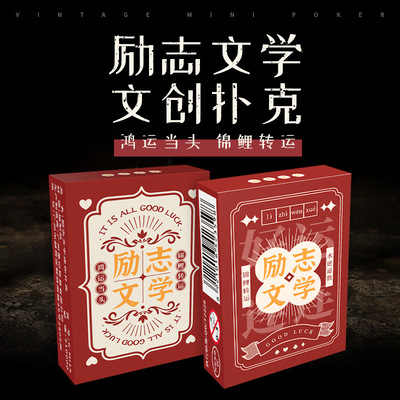 新款励志文学文创扑克文艺金句锦鲤转运聚会团建桌游卡牌创意扑克