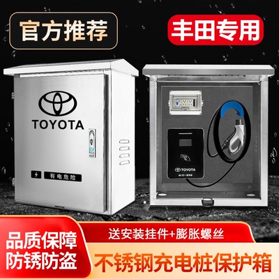 适用丰田BZ4XBZ3威兰达RAV4荣放铂智3X充电桩保护箱不锈钢电箱