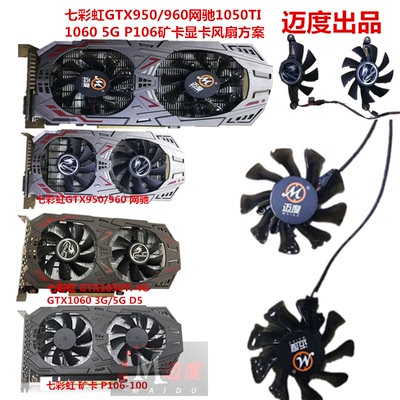 七彩虹GTX950/960 网驰 GTX1050/1060 3/5G P106-100 6G 显卡风扇