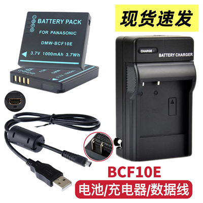 适用松下DMC-FX65 FX66 FX68 FX75数码相机DMW-BCF10E电池/充电器