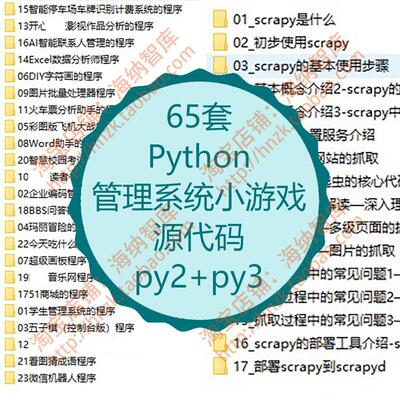 Python管理系统小游戏源码爬虫Scrapy源代码项目程序停车场计费