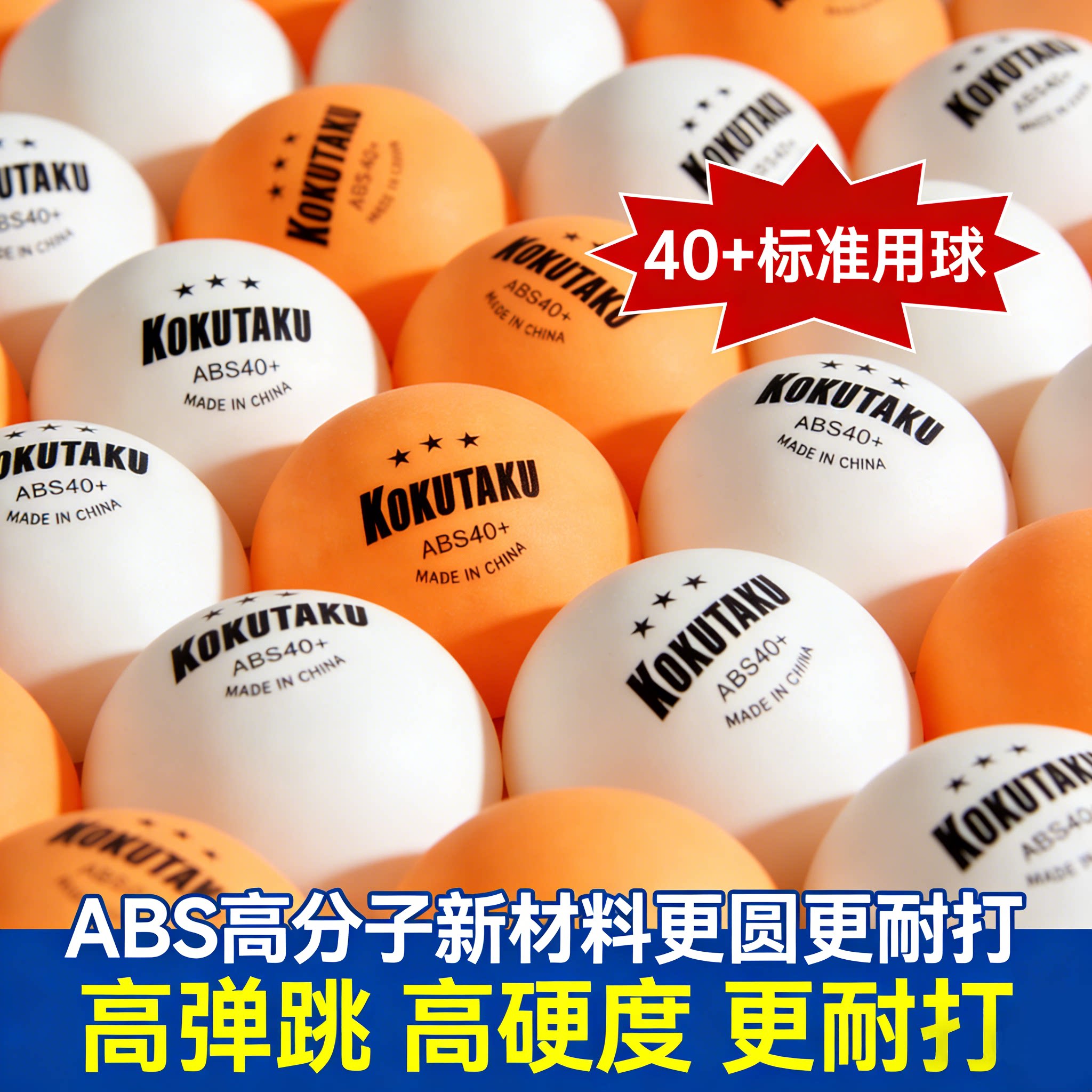 KOKUTAKU黑标三星乒乓球新材料ABS40+学校俱乐部发球机训练比赛球