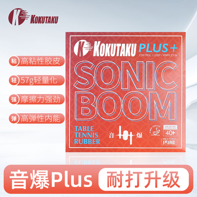 KOKUTAKU音爆PLUS乒乓球胶皮反胶套胶粘性高密高弹蓝海绵弧圈快攻