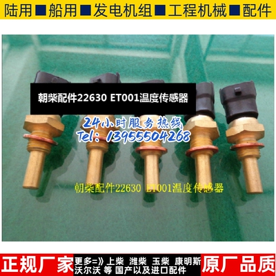 朝柴QD32配件22630 ET001温度传感器