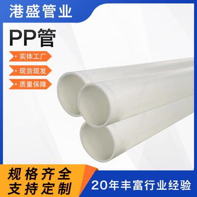 pp管聚丙烯管PP管材防腐耐酸碱管道大口径排污给水管frpp塑料管