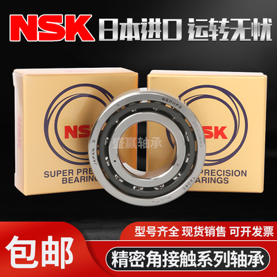 NSK进口角接触背靠背轴承7000