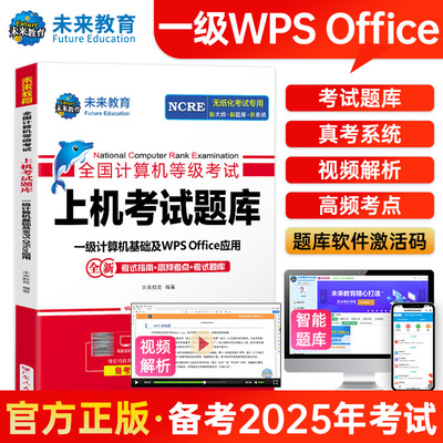 未来教育书课包2025年9月全国计算机等级考试书一级计算机基础及WPSOffice应用上机考试题库计算机一级wps考试大纲可搭一级ms教材