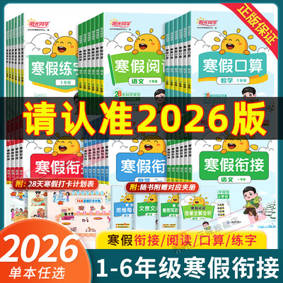 2026阳光同学寒假衔接一二三年级四年级五年级六年级上册语文数学英语人教苏教北师版阅读理解专项训练寒假练字帖寒假口算寒假作业