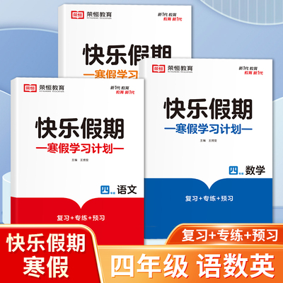 正版 快乐假期寒假作业小学生四年级语文数学英语上下册人教版同步教材专项训练书练习册衔接期末复习巩固预习测试卷假期练习题