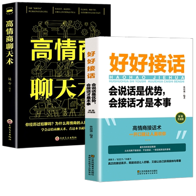 全套2册好好接话书+高情商聊天术