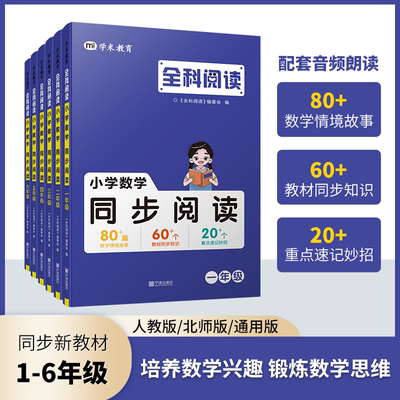 全科阅读小学数学同步阅读