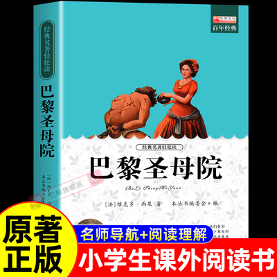 巴黎圣母院 小学生课外阅读书籍三四五六年级世界经典文学名著青少年儿童读物故事书 无障碍阅读好词好句阅读理解