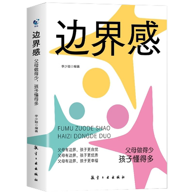 抖音同款边界感书籍家庭教育