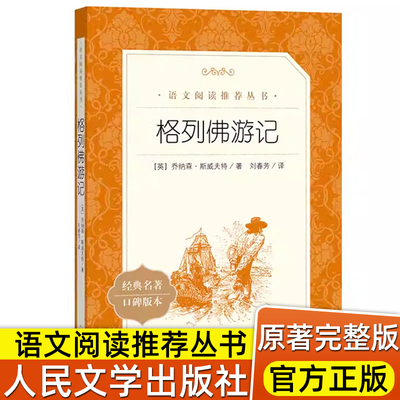 格列佛游记 原著正版 初中生九年级下册语文书部编版教材配套课外 阅读书籍 青少年中外经典文学名著原版书目 人民文学出版社