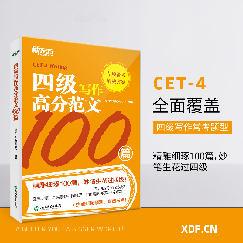 四级写作高分范文100篇 备战2023年12月大学英语四级cet4级考试作文范文辅导书籍专项写作强化训练cet4听力写作阅读翻译专项训练书_虎窝淘
