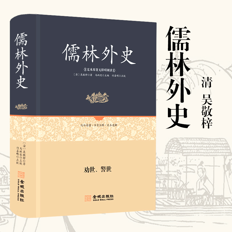 足本精装儒林外史硬皮正版原著足本无删减无障碍阅读初中生典藏吴敬梓下青少版学生版课外阅读九年级初三阅读书目_虎窝淘