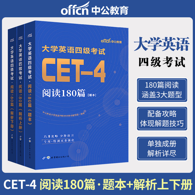 大学英语四级阅读理解180篇备考2023四级英语词汇写作120篇CET4考试用书专项训练真题详解冲刺试卷题库单词强化训练2022年中公教育_虎窝淘