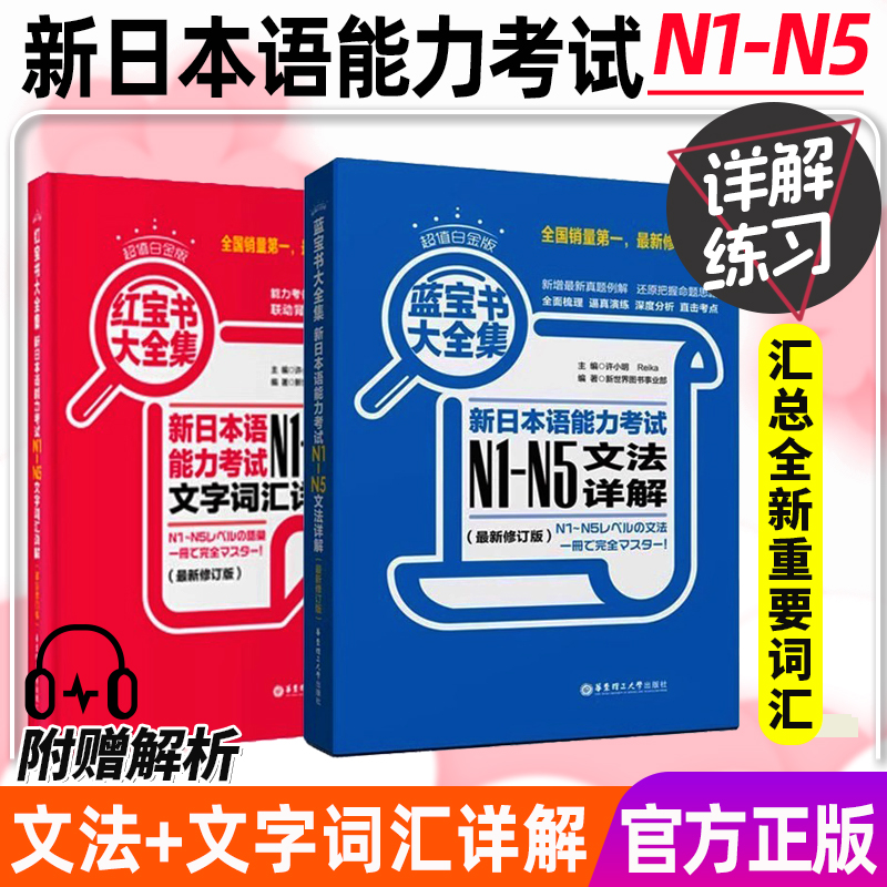 日语能力考试N1-N5文法+文字词汇详解红蓝宝书大全集超值白金版日语入门N2N3N4一级二级语法单词华东理工正版日语能力考大全集_虎窝淘
