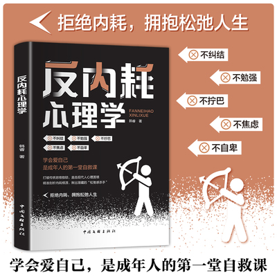 反内耗心理学正版 告别精神内耗社交恐惧心里学成人版摆脱重塑内心焦虑静心拒绝停止精神的内耗书籍重塑内心思维方法技巧sw