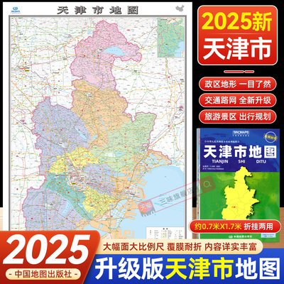 中国地图出版社1.1米天津市地图