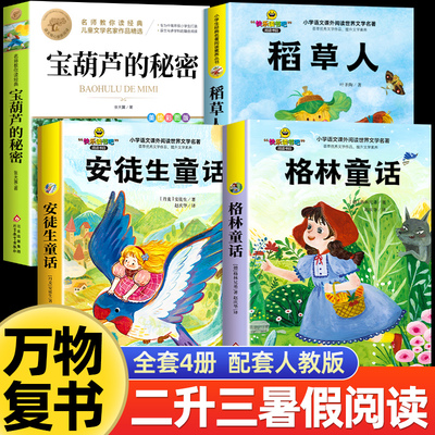 2025暑假阅读书目万物复书二升三年级必读课外书宝葫芦的秘密格林童话安徒生童话稻草人正版书香鲁韵八桂悦读2升3上册班班共读复苏