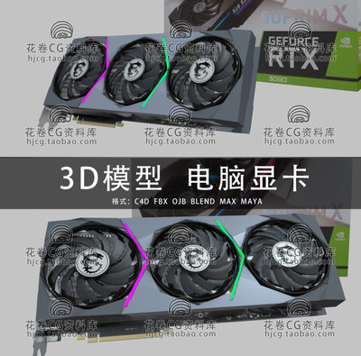 H258-C4D/MAYA/3DMAX三维模型 电脑游戏显卡RTX3090 3D模型素材