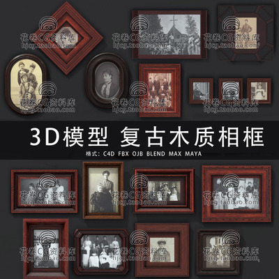H803-C4D/MAYA/3DMAX三维模型 旧相片木质复古相框 3D模型素材