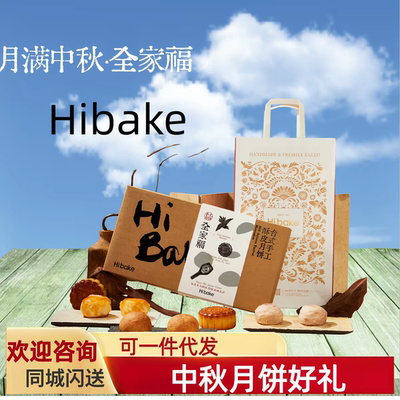 Hibake中秋月饼全家福莲蓉蛋黄