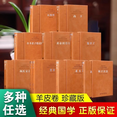 【正版任选】黄帝阴符经帛书老子德道经货殖列传太乙金华素书黄书鬼谷子山海经了凡四训颜氏家训吕洞宾论语周易通解 羊皮卷珍藏版