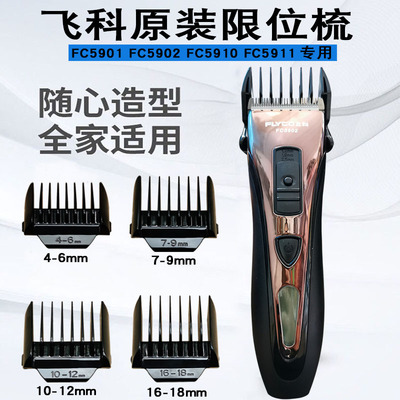 原装飞科理发器限位梳FC5901FC5902FC5910FC5911卡尺定位梳定长梳