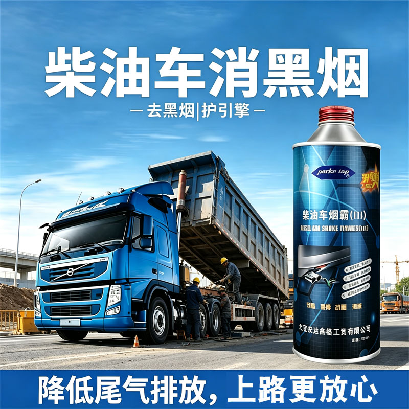 柴油车烟霸消黑烟尾气处理液治理黑烟净化尾气治黑烟超标提升动力
