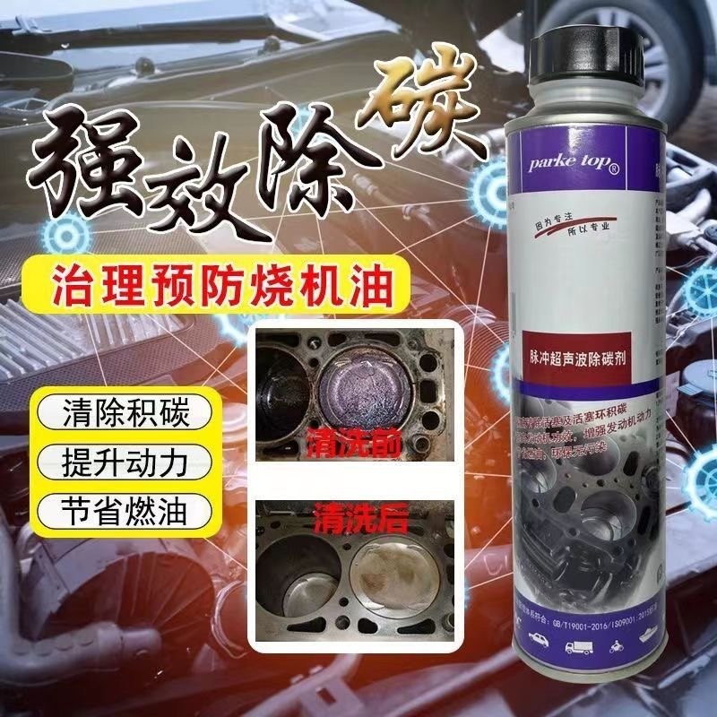 脉冲超声波清洗除碳剂免拆治理烧机油除缸内积碳恢复空燃比提动力
