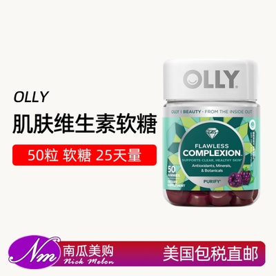 美国进口OLLY肌肤健康软糖50粒