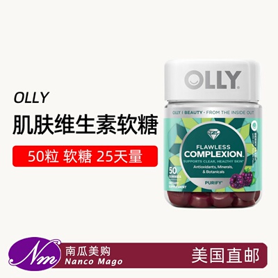 美国进口OLLY肌肤健康软糖50粒