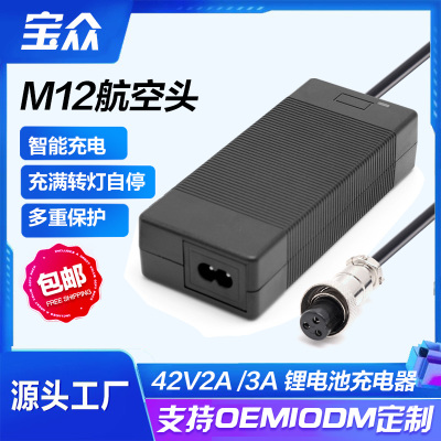 锂电池充电器42V2A锂电池10串36V37V充满转灯42V3A航空头M12