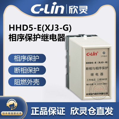 欣灵断相相序保护继电器HHD5-A/C/D/E/G/K/II过欠压XJ3-G自复380V