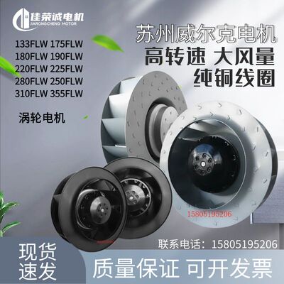正品苏州威尔克电机后倾式涡轮