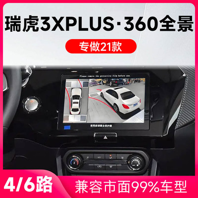 适用21款奇瑞瑞虎3XPlus原车升级360全景倒车影像系统一体机