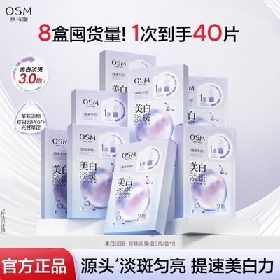 OSM/欧诗漫 美白淡斑面膜补水去黄气暗沉提亮肤色保湿女官方正品