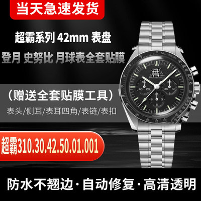 欧米茄超霸表扣膜表圈膜全套贴膜