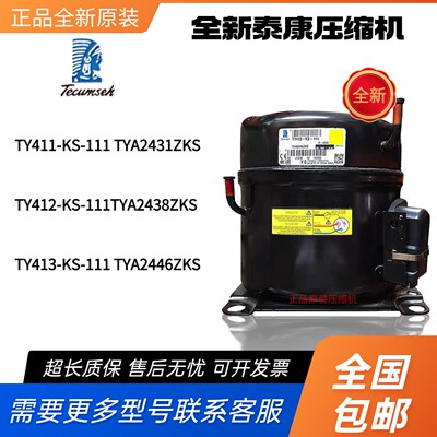 原装泰康压缩机TY413-KS-111 TYA2446ZKS TYA2438ZKS TYA9486ZKS