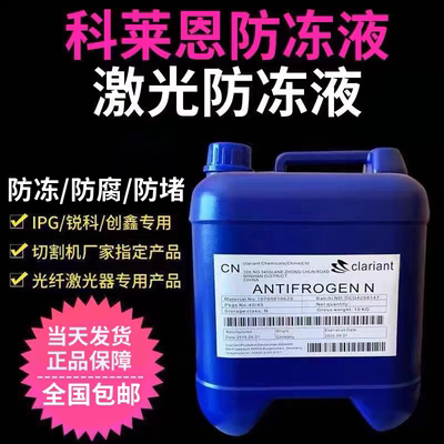 光纤激光切割机专用防冻液IPG科莱恩进口原液工业级冷却液激光器